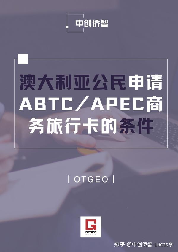 澳大利亚公民申请ABTC/APEC商务旅行卡的条件 - 知乎