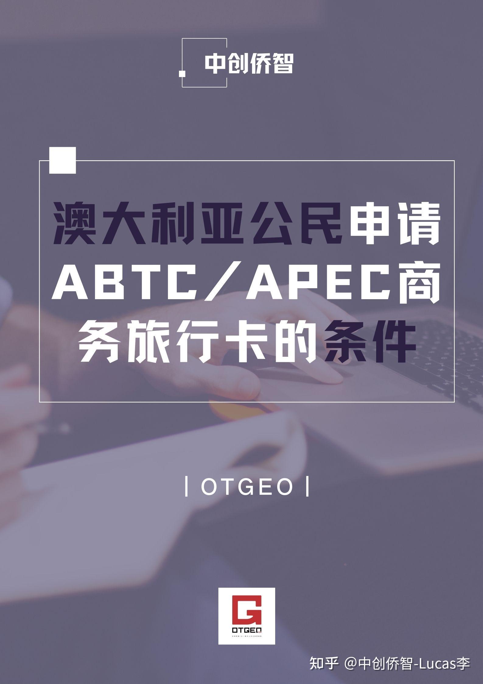 澳大利亚公民申请ABTC/APEC商务旅行卡的条件 - 知乎