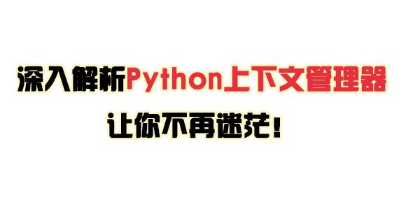 深入解析python上下文管理器,让你不再迷茫! 知乎