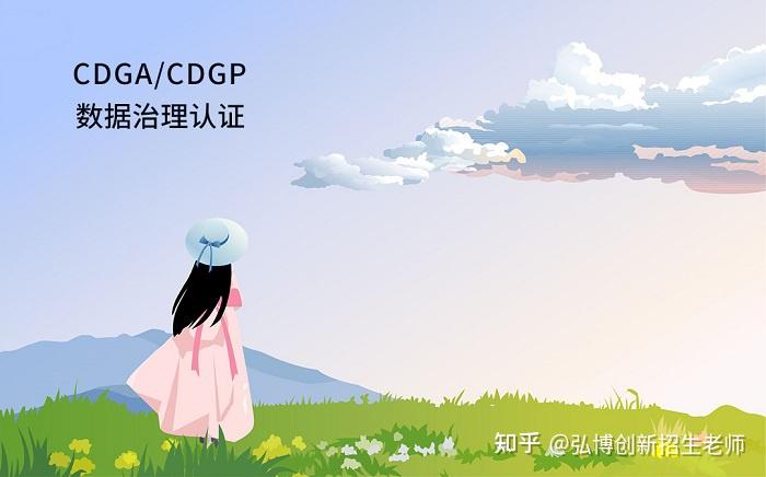 全国DAMA-CDGA/CDGP数据治理认证怎么样？ - 知乎