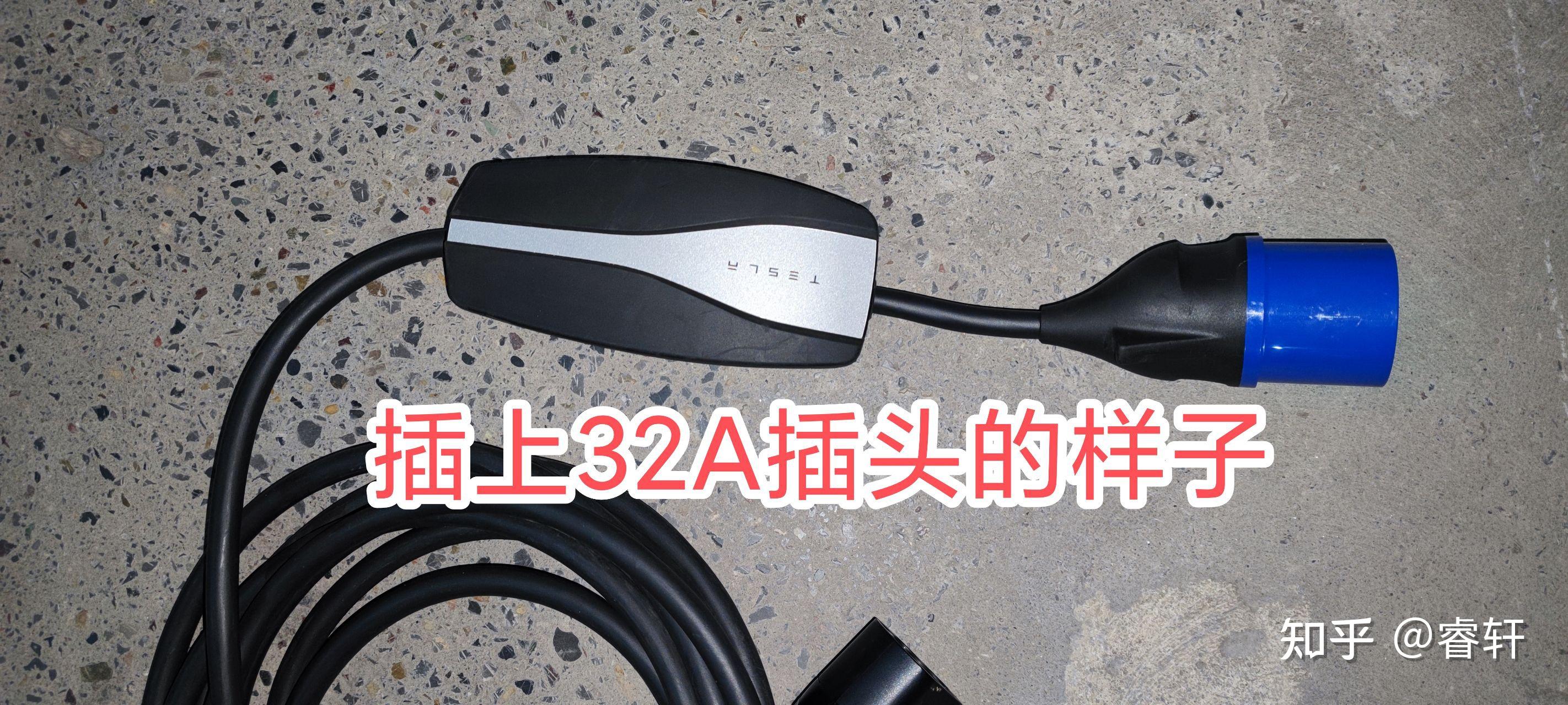 特斯拉随车充32A插头，原厂免接地，55km/hr - 知乎