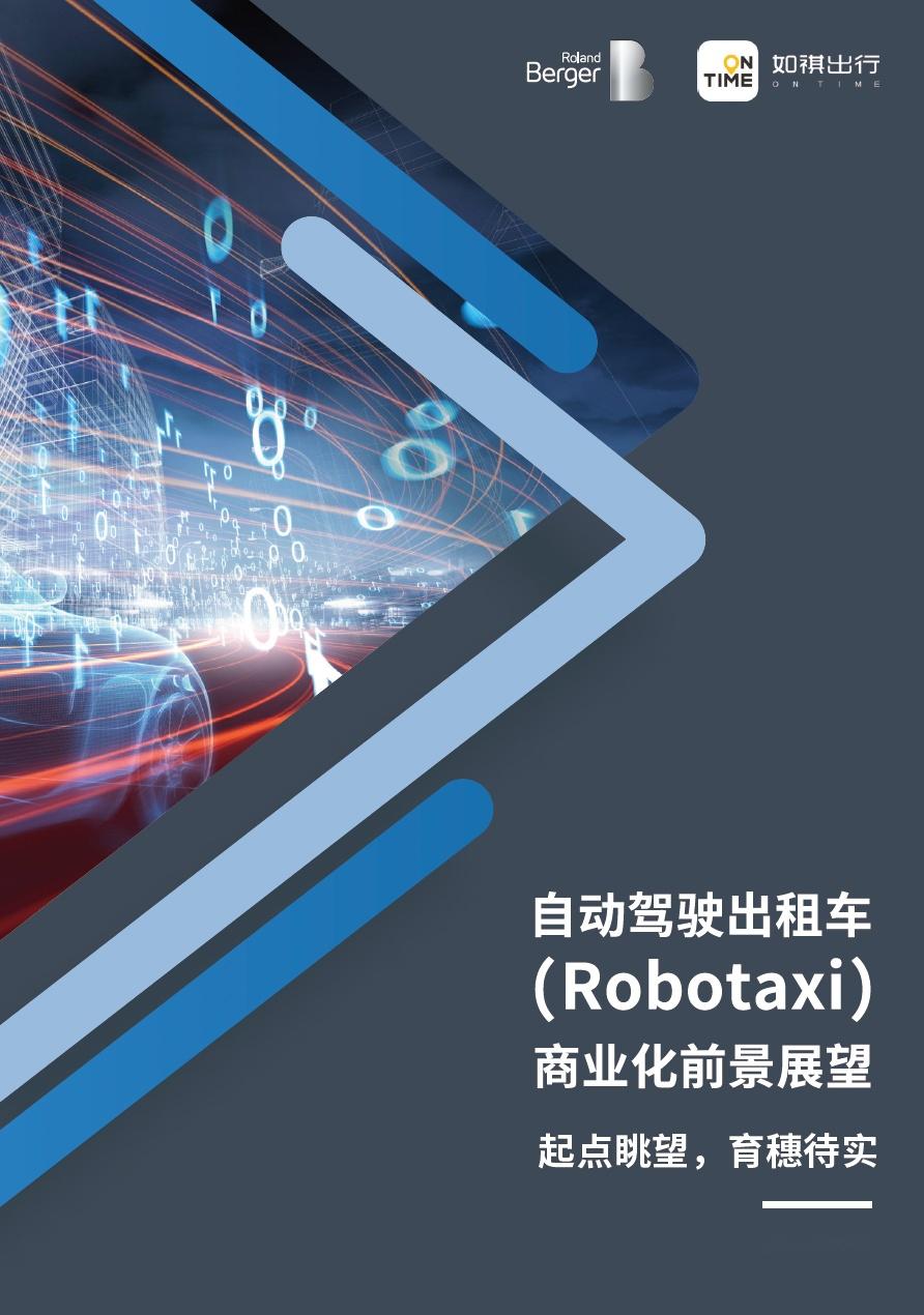 罗兰贝格：自动驾驶出租车(Robotaxi)商业化前景展望（附下载） - 知乎