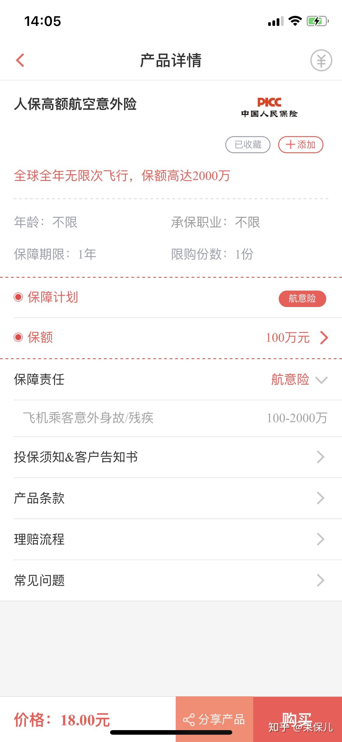 在携程买机票我从来都不买航空意外险 - 知乎