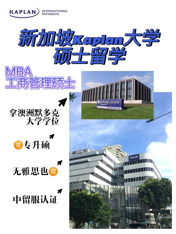 专升硕🎓新加坡留学🇸🇬Kaplan大学MBA硕士 - 知乎