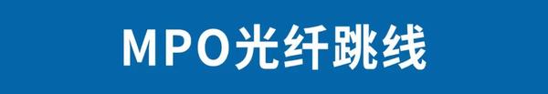 关于MPO光纤，这些真相需要提前知道 - 知乎