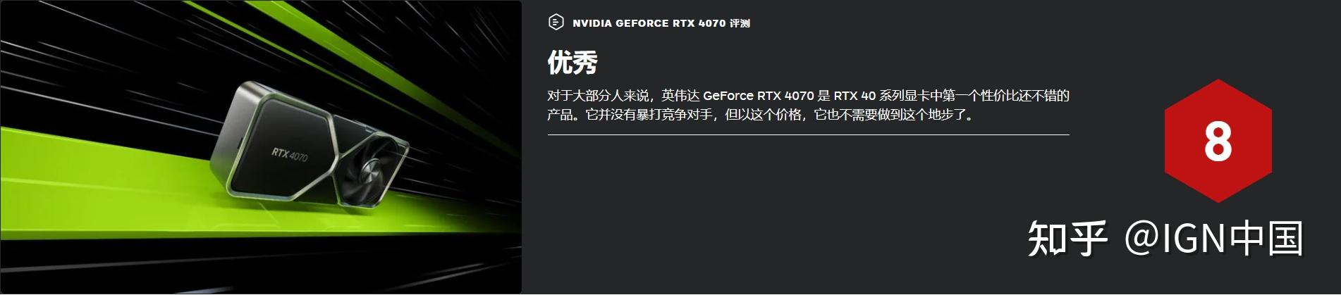 英伟达公版 GeForce RTX 4070 IGN 评测：8 分 - 知乎