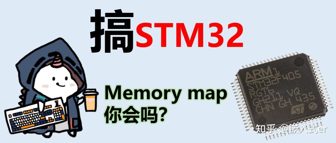 干货|STM32基础知识—内存映射 - 知乎