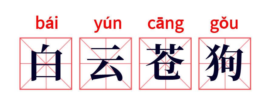 【260】成语故事：白云苍狗 - 知乎