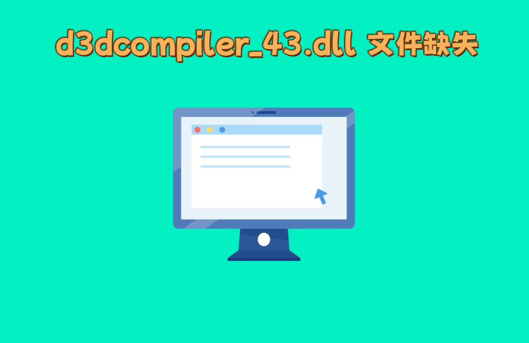 d3dcompiler_43.dll 文件丢失怎么解决？详细的d3dcompiler_43.dll 修复方法分享 - 知乎