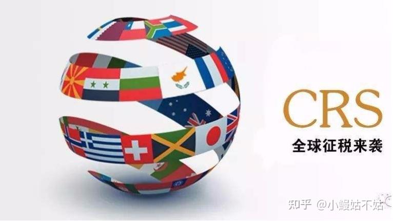 CRS完整介绍，中国的高净值人群的财富管理人士必备 - 知乎