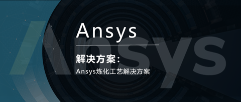 有哪些行业在使用 ansys？ - 知乎
