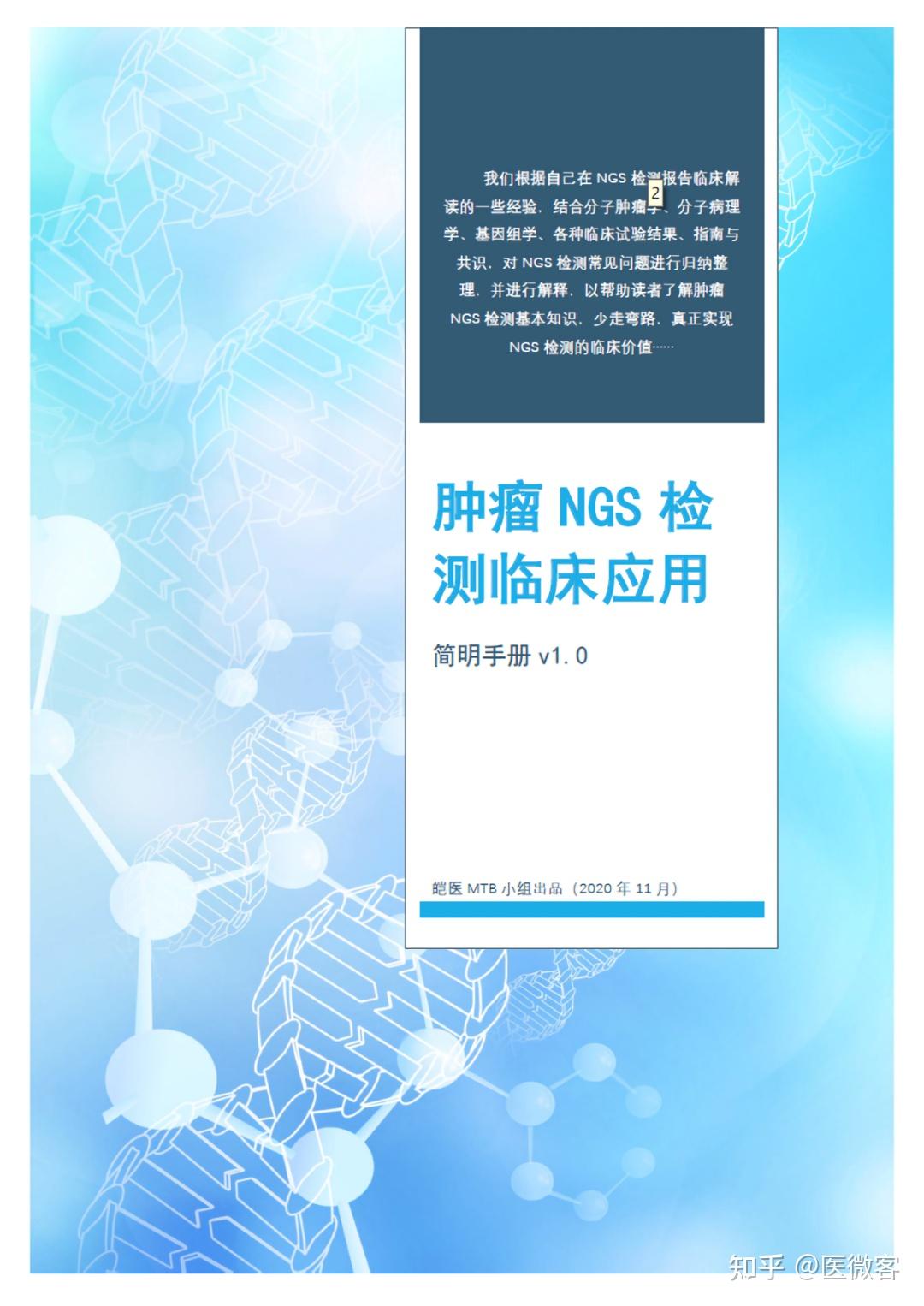 《肿瘤NGS检测临床应用简明手册》（附下载） - 知乎