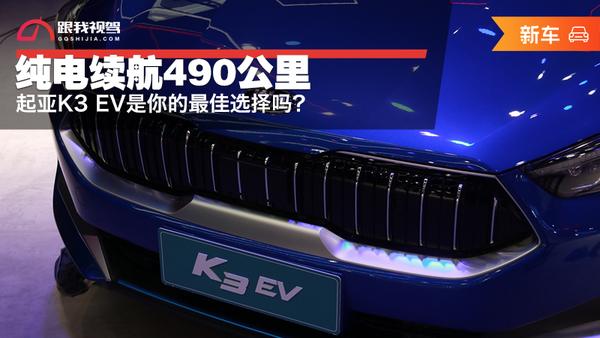 广州车展重磅新能源车 纯电续航490公里 一分钟了解起亚K3 EV - 知乎