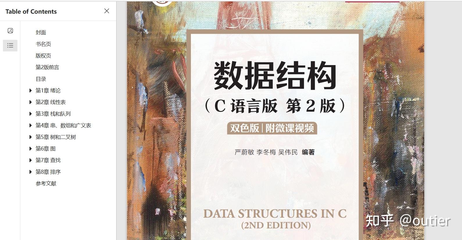 严蔚敏数据结构双色版教材pdf、源码与习题解析 知乎 