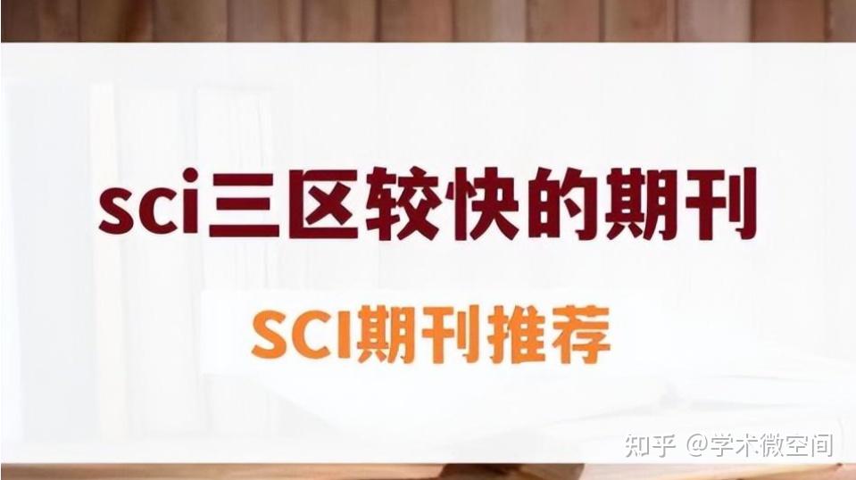 sci三区较快的期刊，快来瞧一瞧 - 知乎