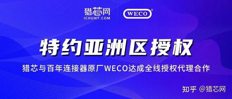 猎芯与德国百年连接器原厂WECO达成亚洲区全线授权代理合作！ - 知乎