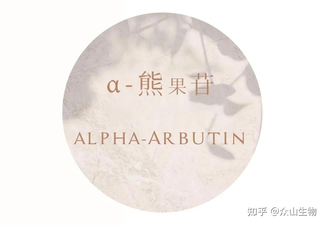 美白成分大解析α 熊果苷功效解读 知乎