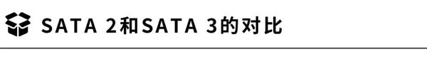 硬盘SATA接口的全面解析