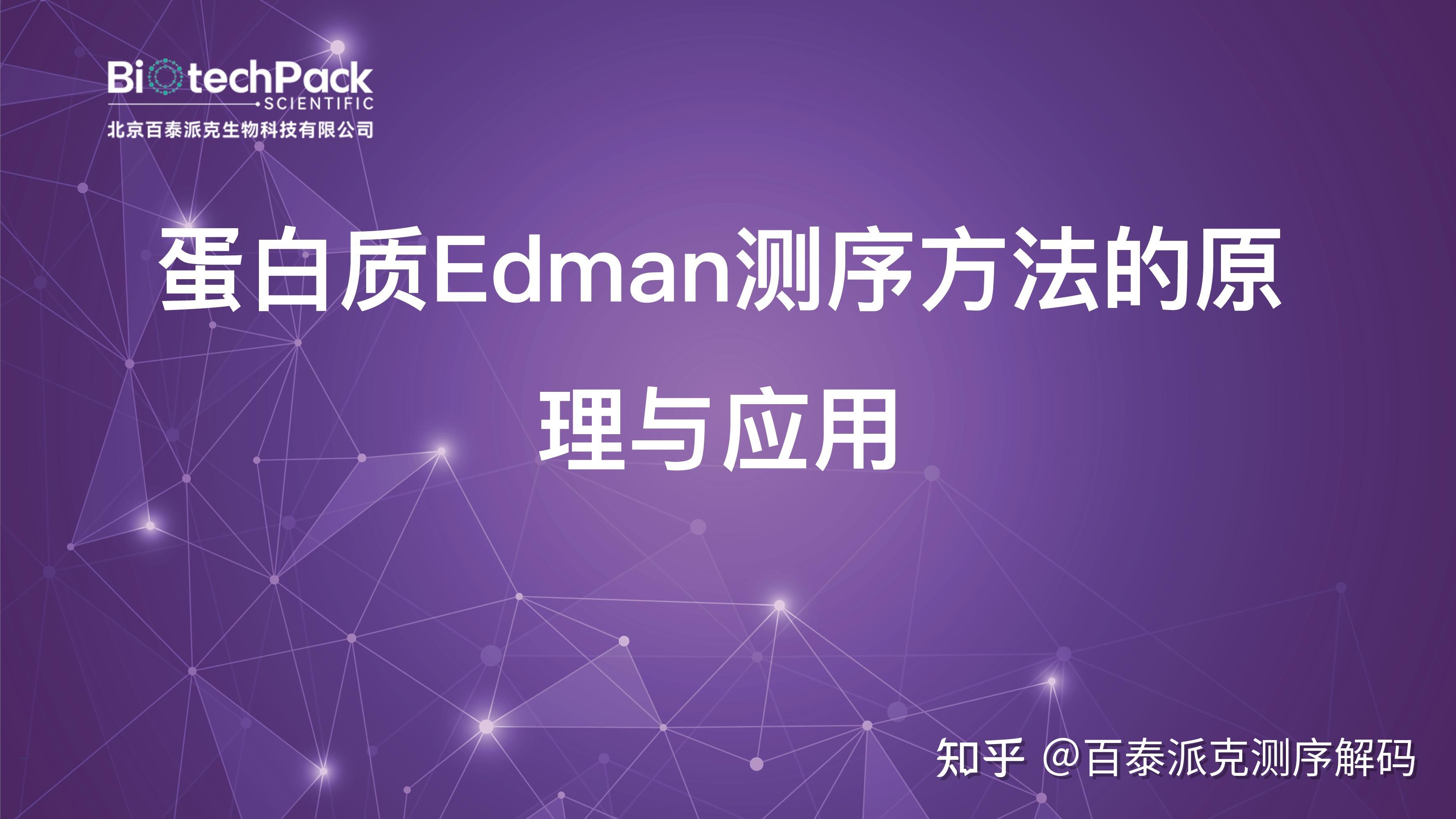 蛋白质Edman测序方法的原理与应用 - 知乎