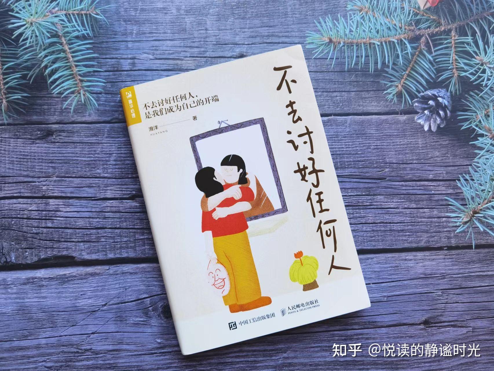 《不去讨好任何人》——摆脱讨好型人格的困扰,活出全新的自己 知乎