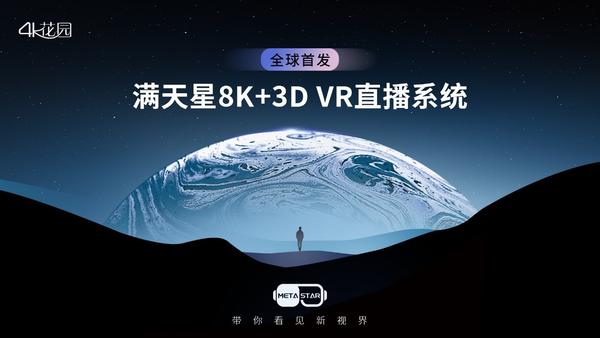 全球首发|2022世界VR产业大会，4K花园发布8K+3D VR多机位全能直播系统“满天星” - 知乎