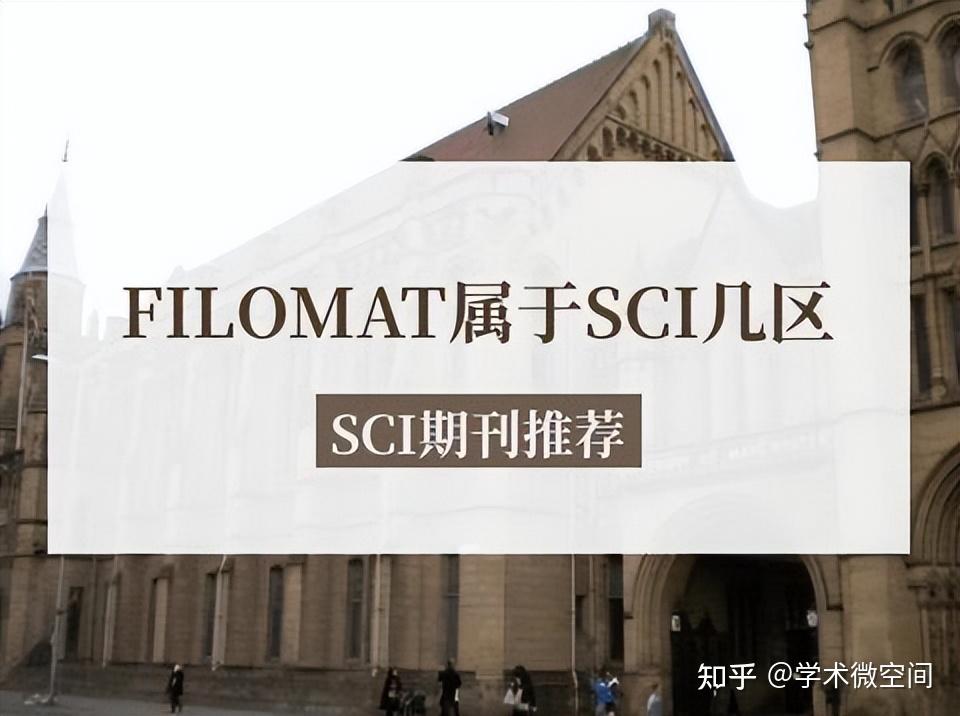 FILOMAT属于SCI几区？一本四区期刊介绍 - 知乎