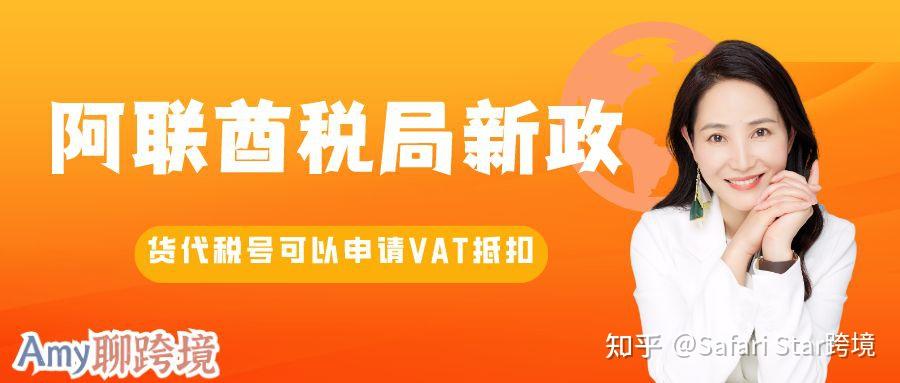 Amy聊跨境：双清包税→货代税号可以申报抵扣 阿联酋新利好政策！ - 知乎