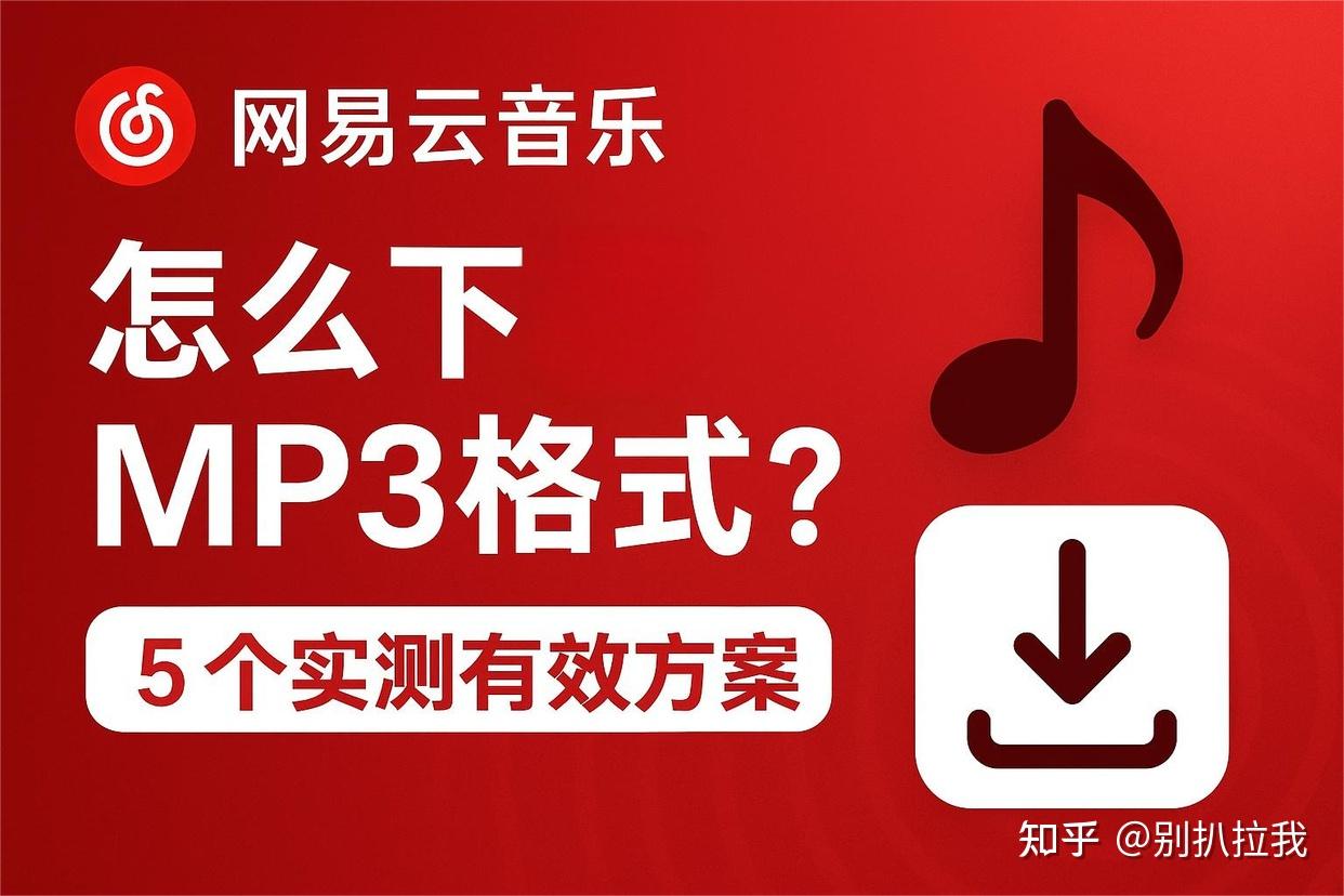 网易云音乐怎么下载mp3格式，5个实测有效方案，亲测ncm格式可转 - 知乎