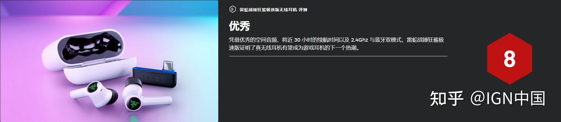 IGN 雷蛇战锤狂鲨极速版无线耳机评测：8 分 - 知乎