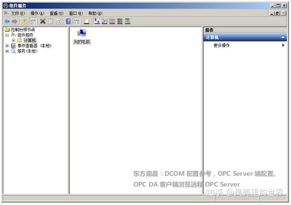 DCOM配置参考，OPC Server端配置、OPC DA客户端浏览远程OPC Server - 知乎