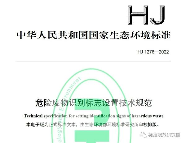 《危险废物识别标志设置技术规范》HJ 1276-2022 首次发布，自7月1日起实施! - 知乎