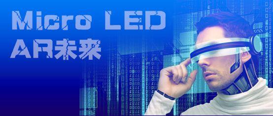 【潮电论】Micro LED普及之时，就是VR/AR爆发之日 - 知乎