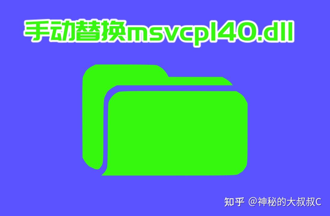 找不到msvcp140.dll无法继续执行代码是什么意思？具体解决msvcp140.dll的方法 - 知乎