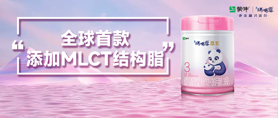 全球首款！蒙牛瑞哺恩创新添加MLCT，掀起亲和营养配方新革命！ - 知乎
