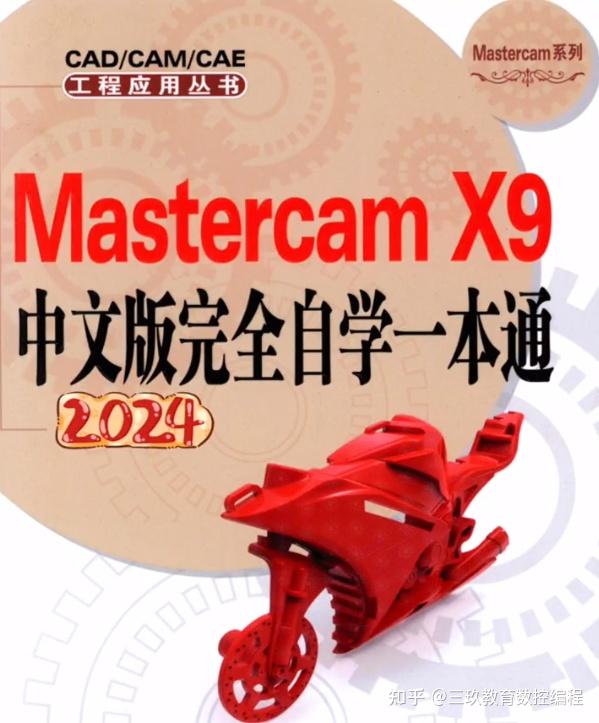 Mastercam X9 中文版完全自学一本通，一起来看看吧！ - 知乎