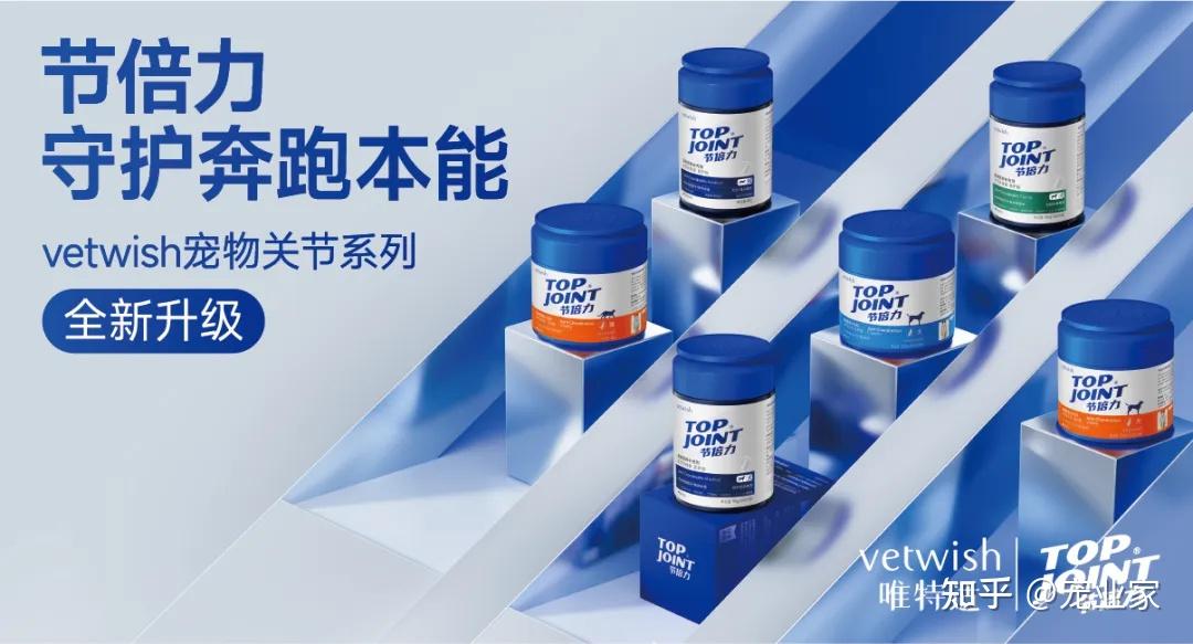 vetwish唯特适新动态：获多项产品市场认证，子品牌节倍力Topjoint面市 - 知乎