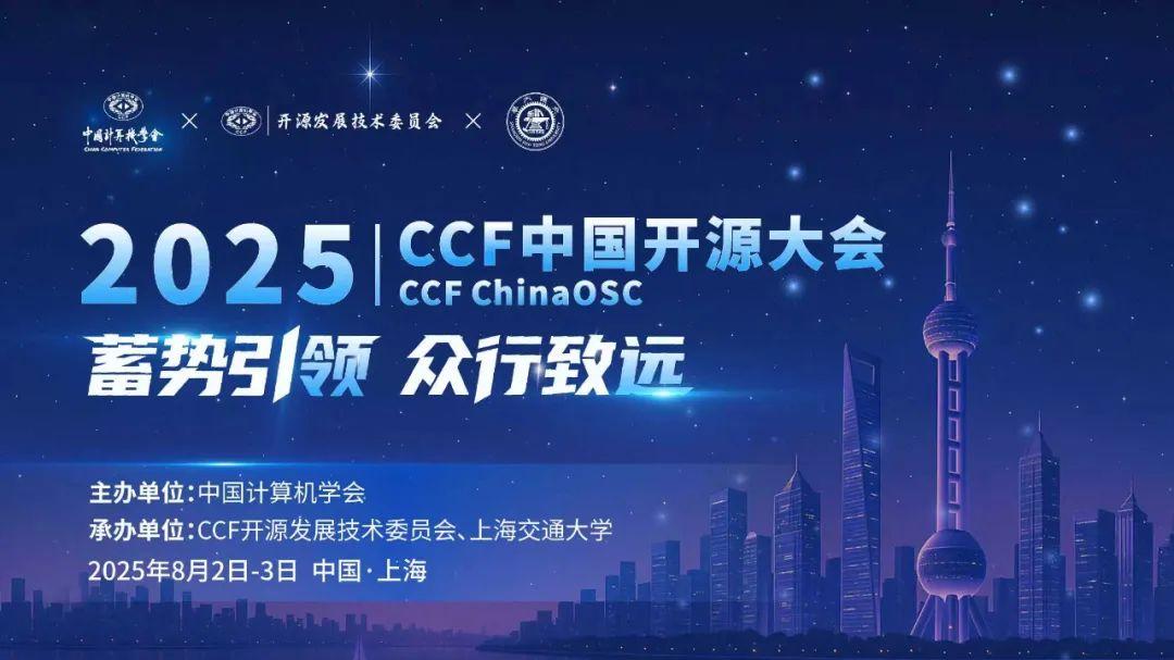 【2025CCF中国开源大会】特邀报告亮点抢先速看 - 知乎