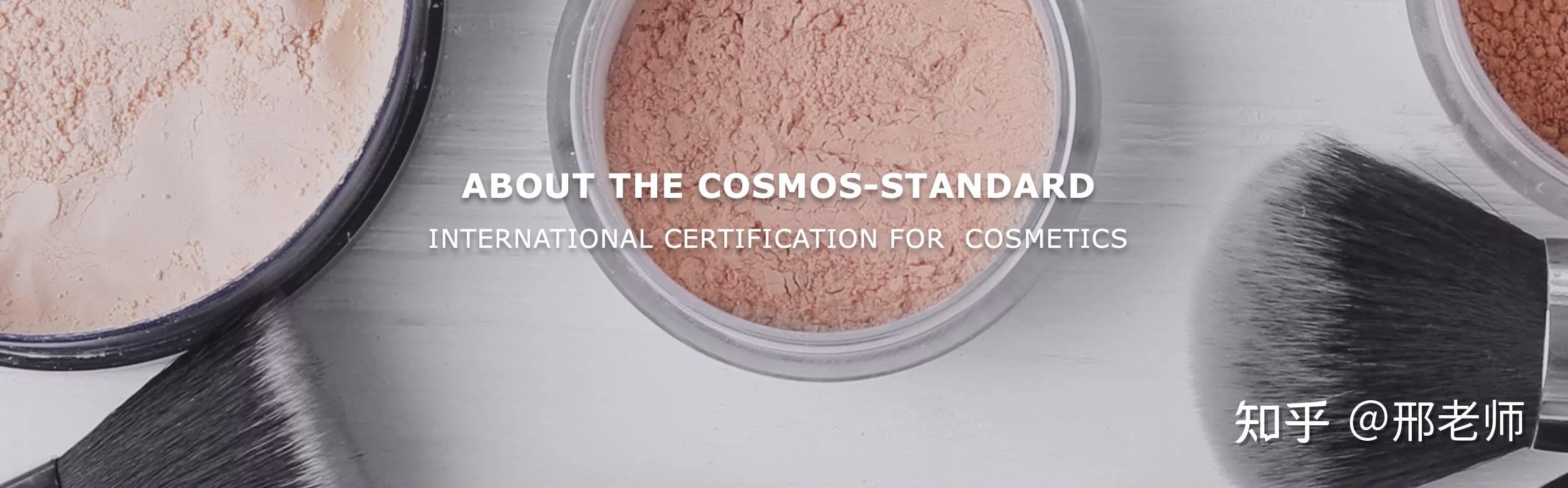 一篇文章让你了解COSMOS 天然有机化妆品认证-全是干货 - 知乎
