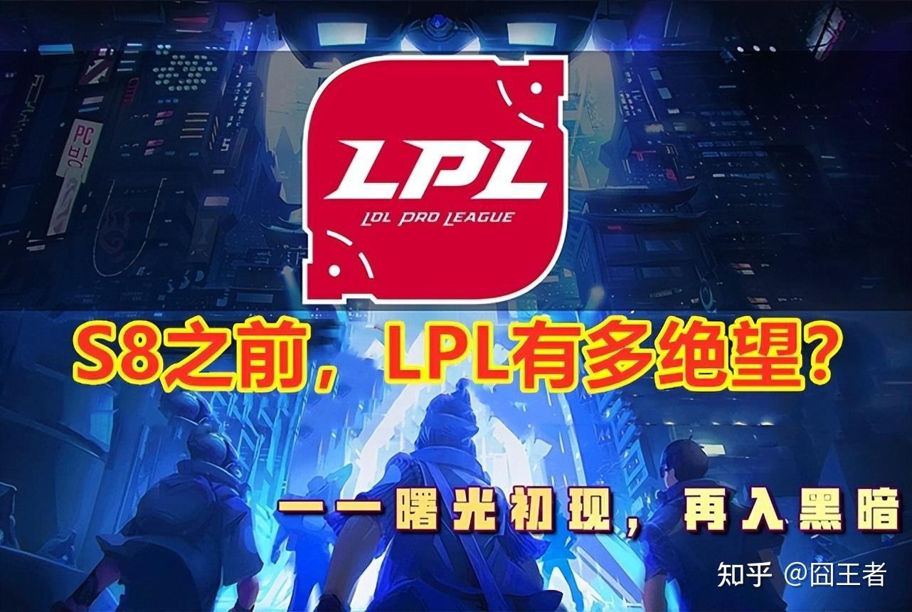 五年三冠后，LPL陷入低谷！其存在的问题和未来的发展如何？ - 知乎