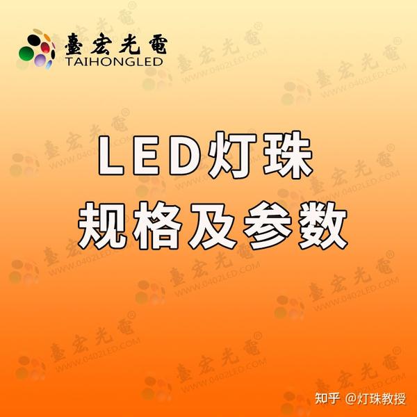 led灯珠规格及参数有哪些？常见LED灯珠参数一览 - 知乎