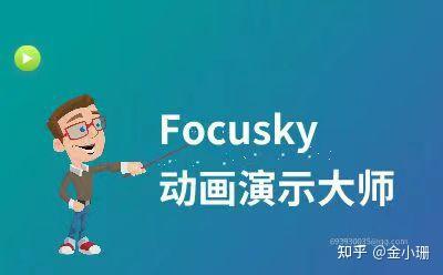 Focusky使用心得 - 知乎