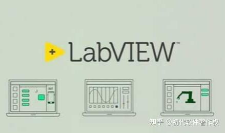 长篇杂谈丨LabVIEW程序如何申请软件著作权？ - 知乎