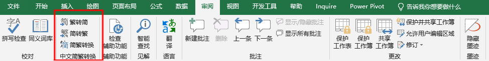 Excel：中文繁简转换找不到怎么办？ - 知乎