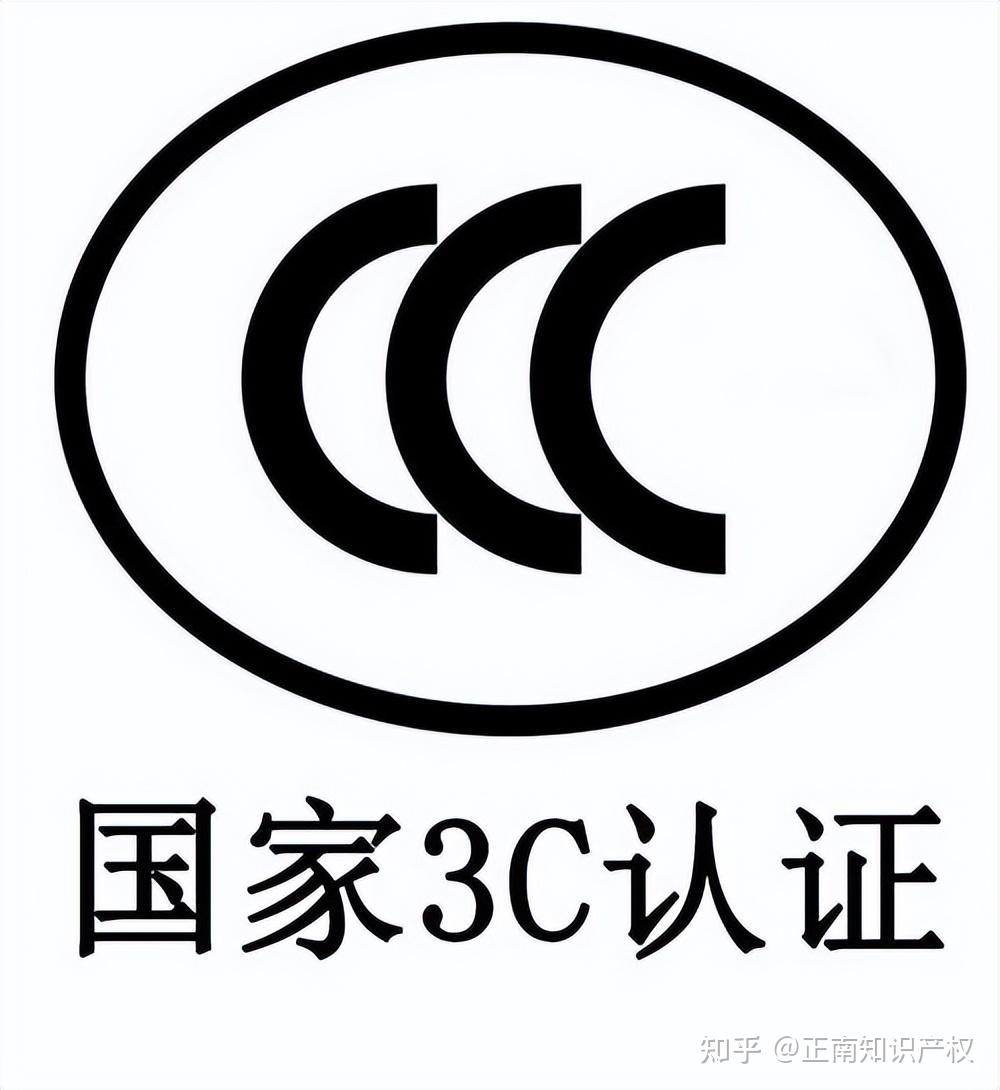什么是3C认证？ - 知乎
