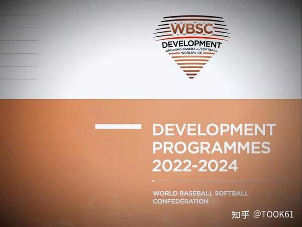 2022-2024 WBSC发展计划手册发行 - 知乎