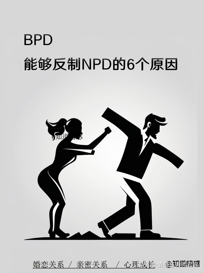 BPD能够反制NPD的6个原因 - 知乎