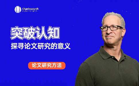 揭秘论文研究的意义与影响-查尔斯沃思(charlesworth) - 知乎