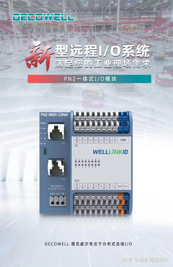 德克威尔新品PN2一体式IO模块：集八大优势于一身 - 知乎