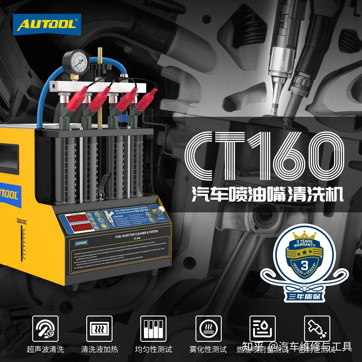 汽修产品推介丨AUTOOL CT160汽车喷油嘴清洗机 - 知乎