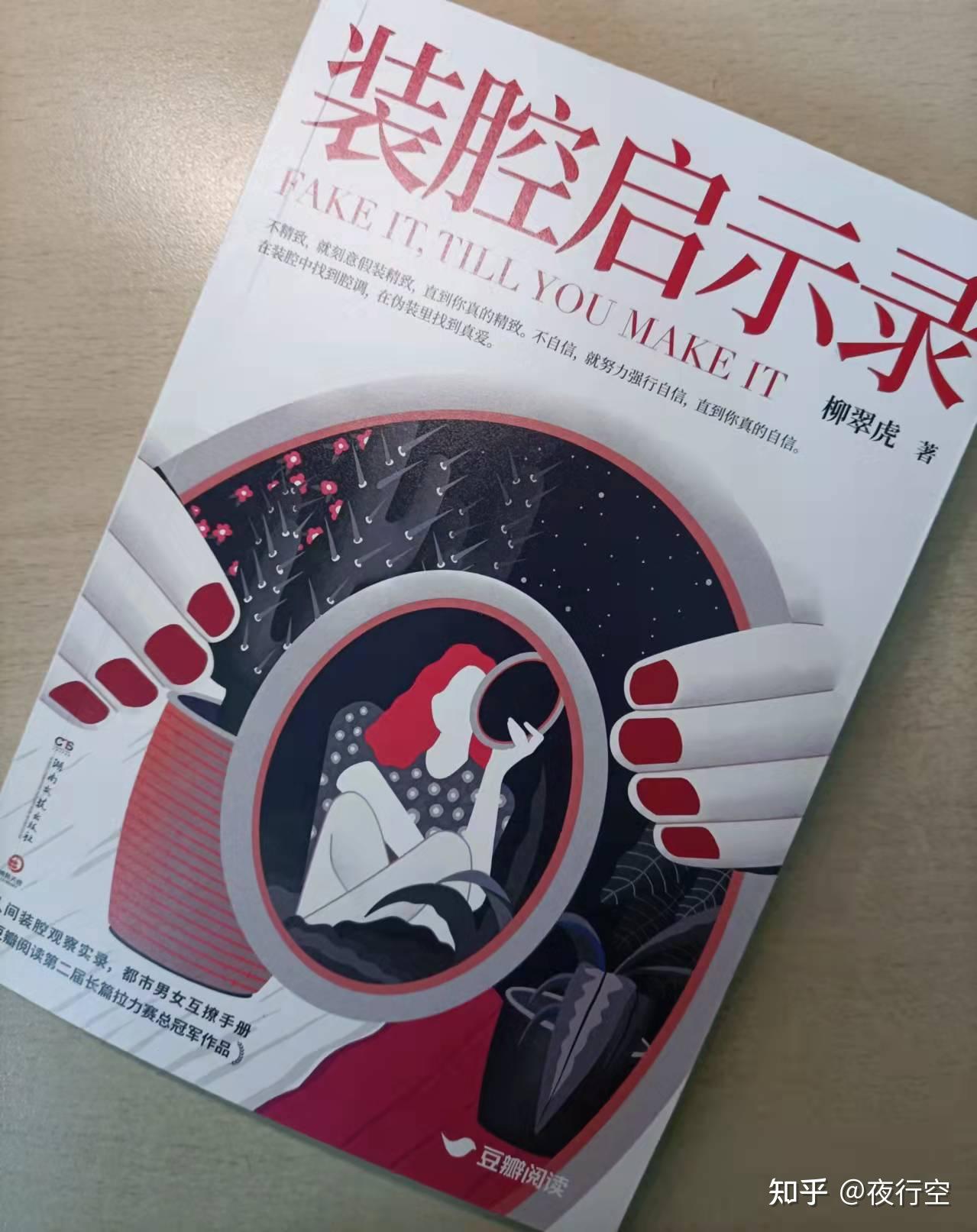 甭管那么多，先装一波再说（《装腔启示录》书评） - 知乎